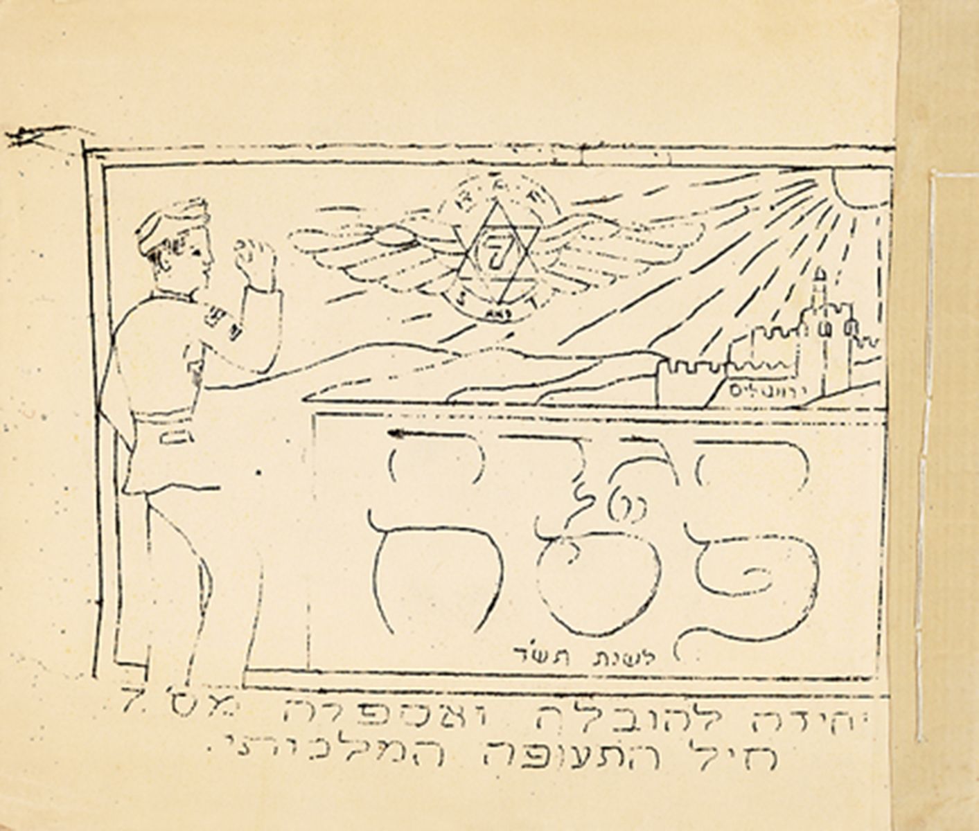 Hagadah shel Pesach. Yechidah le-hovalah ve-aspakah mispar 7, cheil ha ...